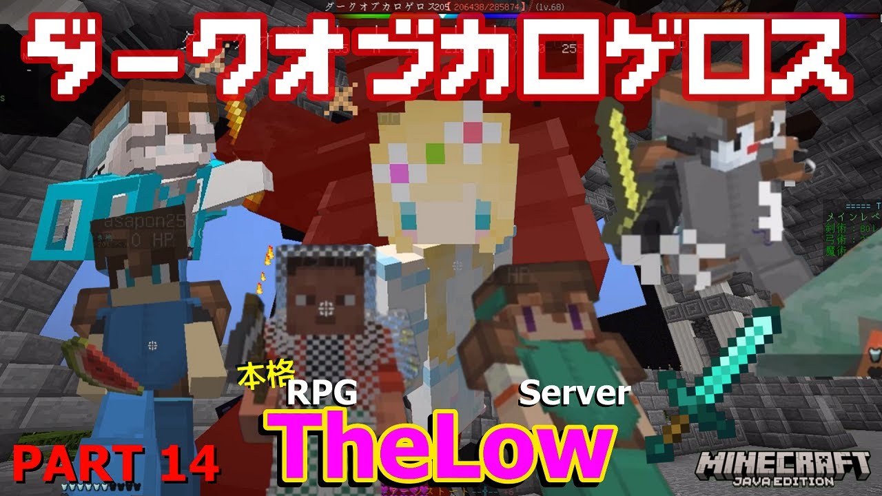 【マイクラRPG】ダークオブカロゲロス「TheLow」PART14 #minecraft #マイクラ - YouTube