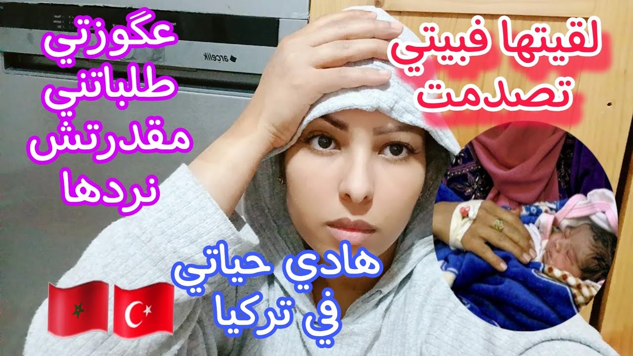 راجلي جاب لينا ضيفة لدار حاملة ولدات فبيتي وخدات حوايجي😥جاو عندنا بنات