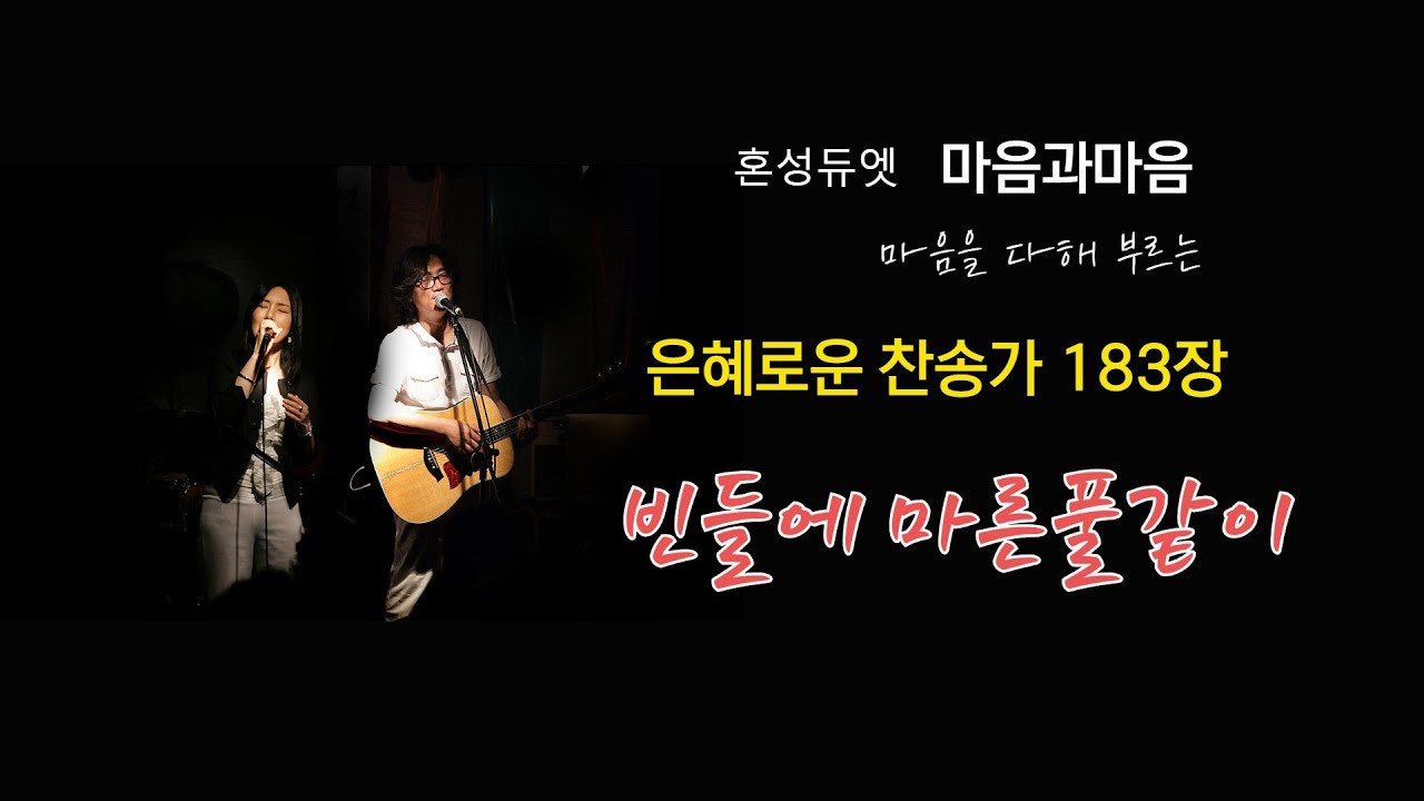 찬송가183장 빈들에 마른풀같이 찬양마음과마음임석범채유정마음과마음찬양 은혜로운찬송가 큰글씨가사 빈들에마른풀같이