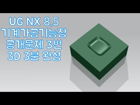 기계가공기능장 공개문제 3번 UGNX 3D 모델링 3분 완성!! - YouTube