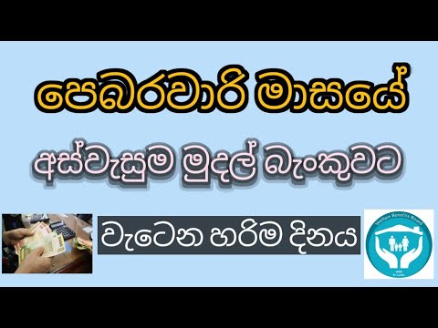 අස්වැසුම පෙබරවාරි මුදල් බැංකුවට වැටෙන හරිම දිනය| aswasuma money free ...