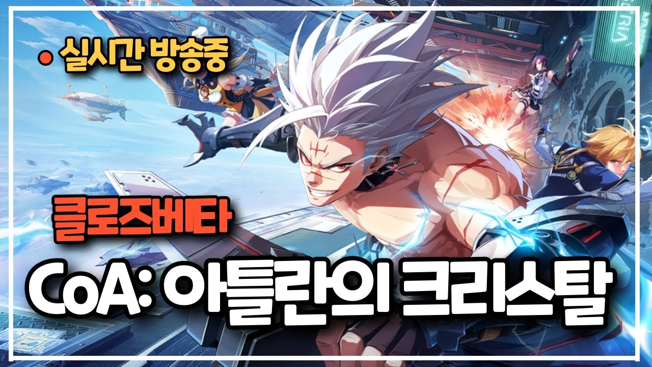 [ CoA : 아틀란의 크리스탈 (CBT) ] 마도펑크 액션 RPG 클로즈베타 플레이 #COA아틀란의크리스탈 #액션rpg - YouTube