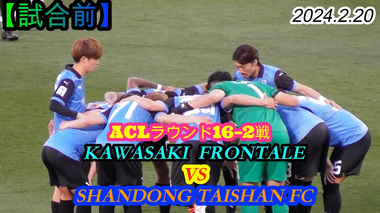 2024.2.20 ACLラウンド16-2戦【試合前】KAWASAKI FRONTALE🇯🇵 vs SHANDONG - YouTube
