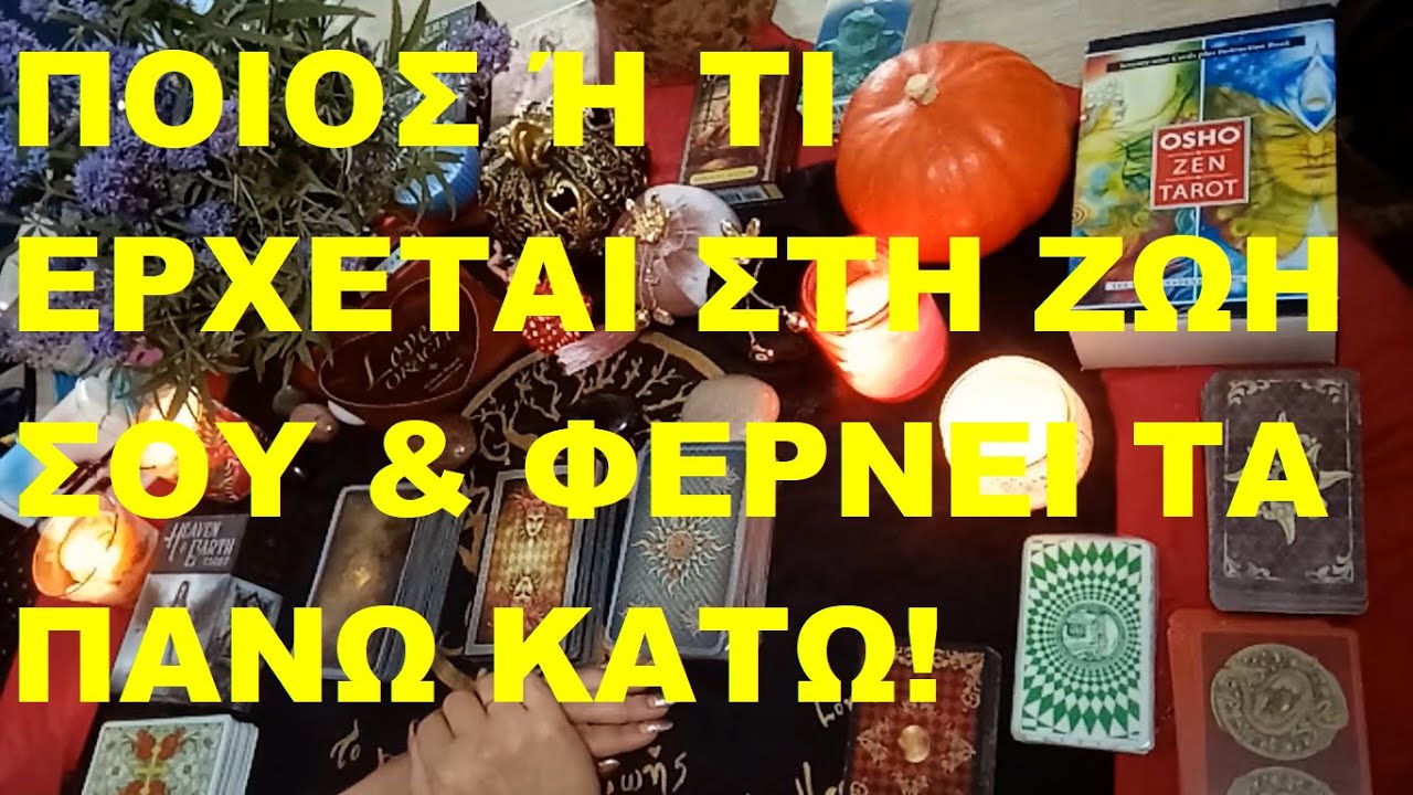 ΠΟΙΟΣ Ή ΤΙ ΕΡΧΕΤΑΙ ΣΤΗ ΖΩΗ ΣΟΥ & ΦΕΡΝΕΙ ΤΑ ΠΑΝΩ ΚΑΤΩ! - YouTube