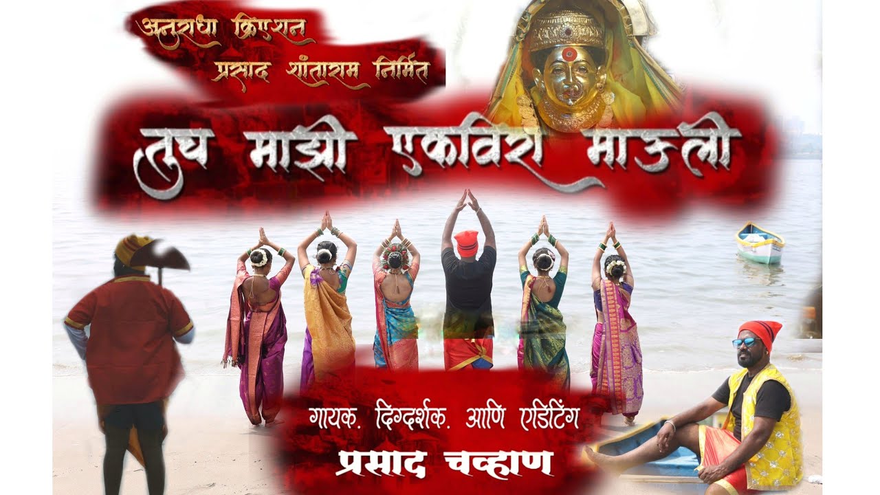 तूच माझी एकविरा माऊली / TUCH MAZI EKVIRA MAULI / PRASAD CHAVAN ...