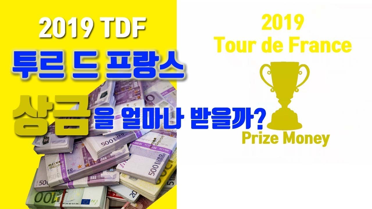 2019투르드프랑스 상금이 궁금해? TDF prize [퀵스페달링] - YouTube