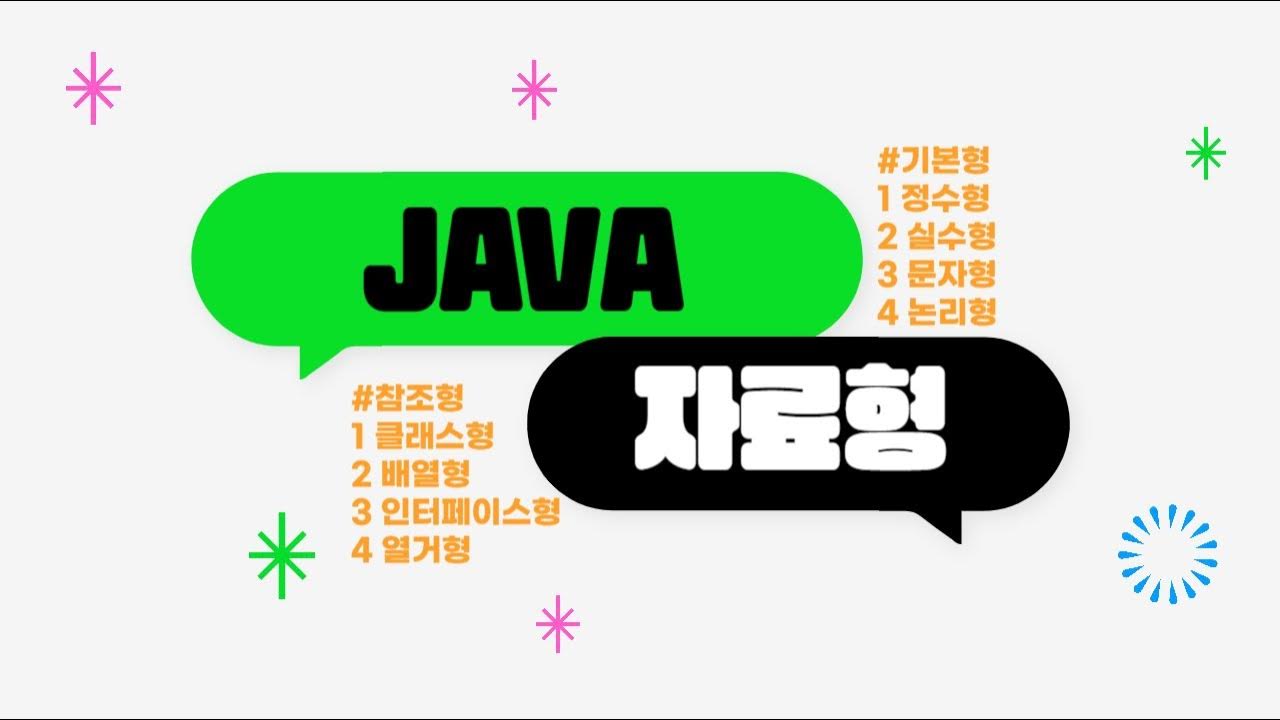 신사임당 76기 1강 Java초급 자료형 Youtube