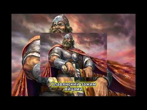 Славянский зажим яйцами 10 часов - YouTube