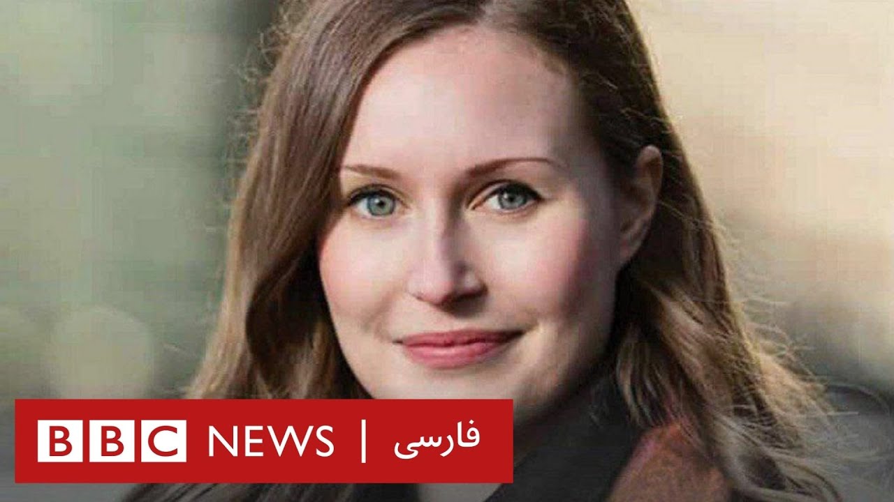 سانا مارین جوانترین نخستوزیر جهان؛ فنلاند را زنان اداره میکنند Youtube