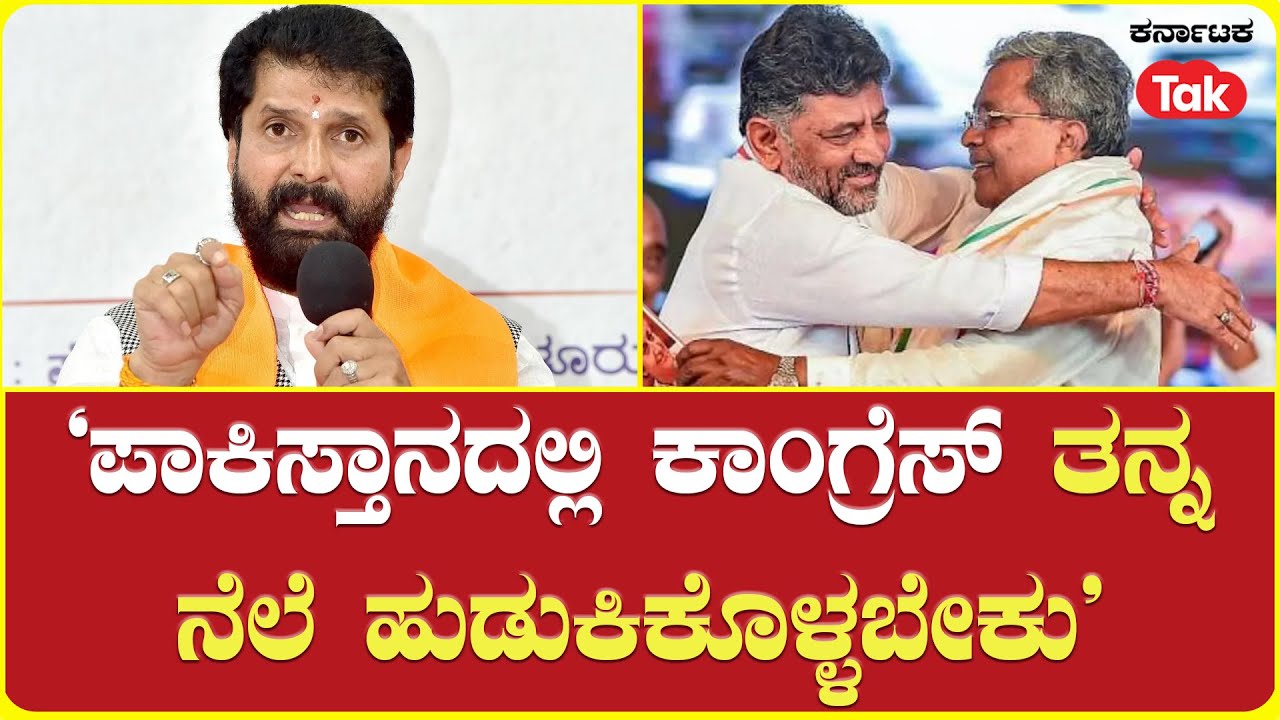 Ex-Minister C. T. Ravi Slams Congress | ‘ಪಾಕಿಸ್ತಾನದಲ್ಲಿ ಕಾಂಗ್ರೆಸ್ ತನ್ನ ...