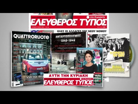 Μοναδικές προσφορές με τον Ελεύθερο Τύπο της Κυριακής την Κυριακή 29 ...