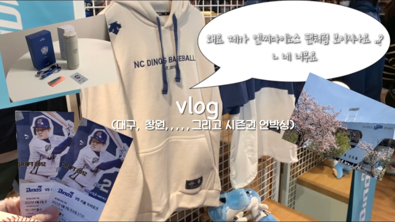 Vlog 대구창원 그리고시즌권 언박싱 엔씨팬의 삼성 라이온즈파크 원정 창원nc파크 직관 브이로그 Youtube