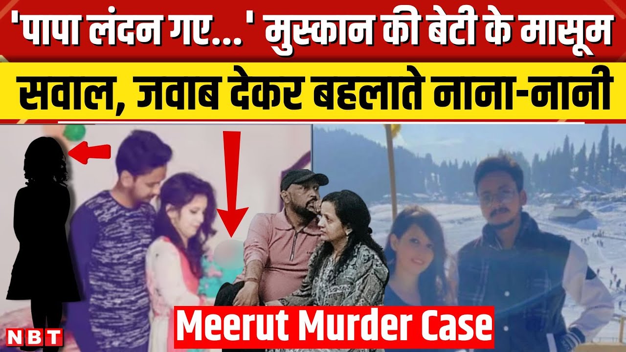 Meerut Murder Case Update: Muskaan की बेटी के मासूम सवाल, नाना नानी ...