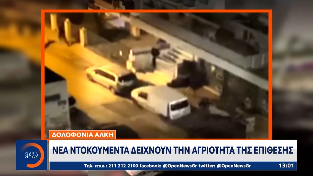 Δολοφονία Άλκη: Αποφάσισε να παραδοθεί ο 20χρονος που διέφυγε στην ...