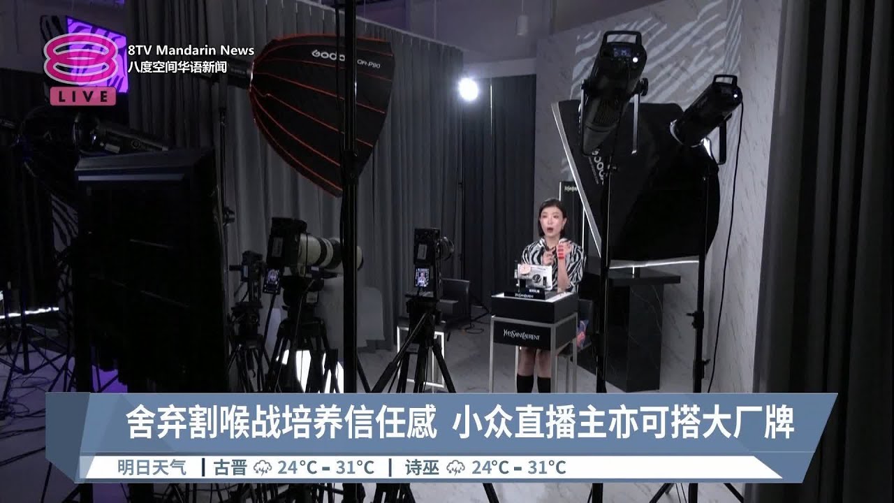 中国直播销量料增30 电商平台模式百花齐放【2023 08 15 八度空间华语新闻】 Youtube