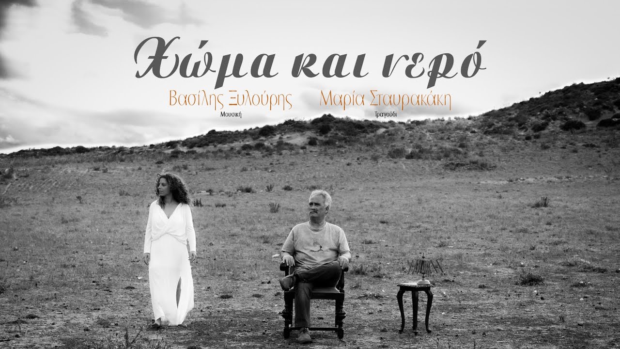 Χώμα και νερό - Βασίλης Ξυλούρης - Μαρία Σταυρακάκη | Official Audio ...