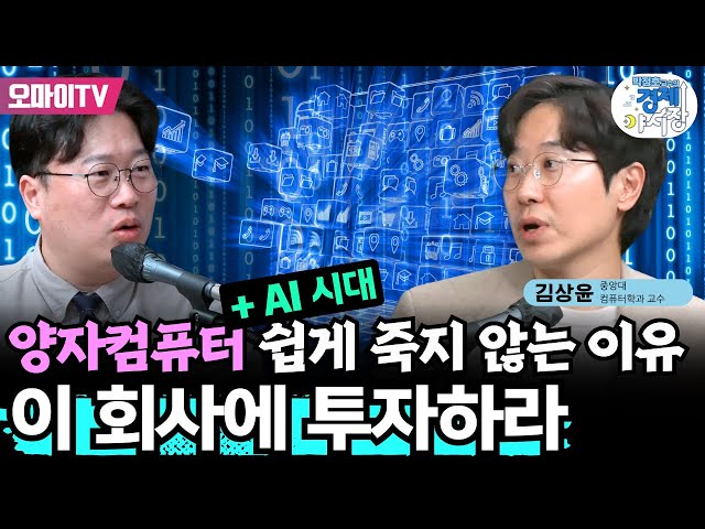 박정호 교수의 경제야시장 양자컴퓨터 쉽게 죽지 않는 이유 Ai 시대 이 회사에 투자하라 〈김상윤 중앙대 컴퓨터학과 교수