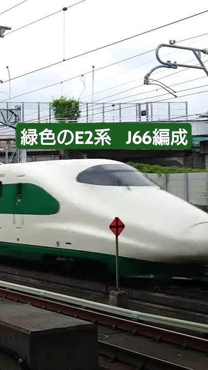 やっぱりこの色が好きだ 緑色のE2系 J66編成 #j66 - YouTube