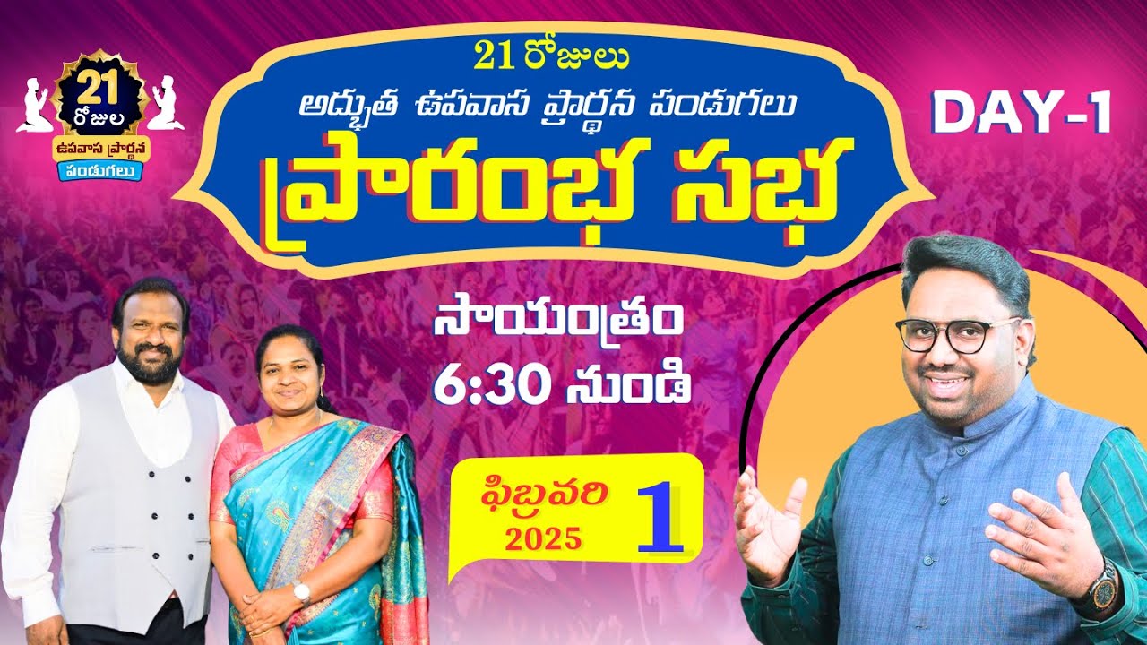 #live || ప్రారంభ సభ || 21 రోజుల ఉపవాస ప్రార్థన పండుగలు || 1st Feb 2025 ...