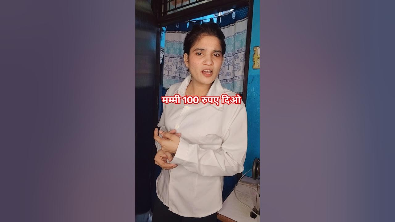 Mummy 100 rupay deo #comedy #funny #family comedy short video - YouTube