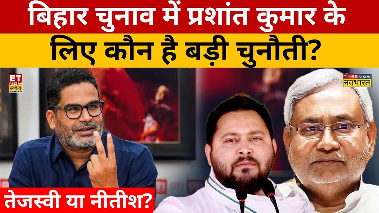 Prashant Kishor Interview: Bihar Election में Nitish या Tejasvi, PK किसे हराना चाहते हैं? - YouTube