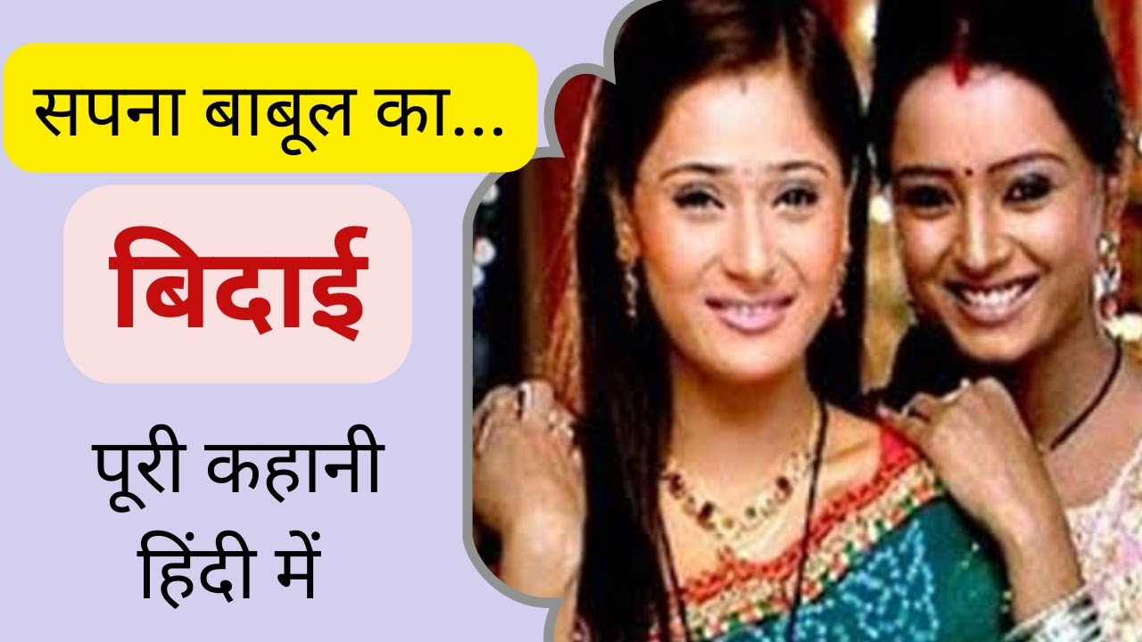 Sapna Babul Ka…Bidaai | Serial Review| Bidaai| Star Plus Serial| Zama ...