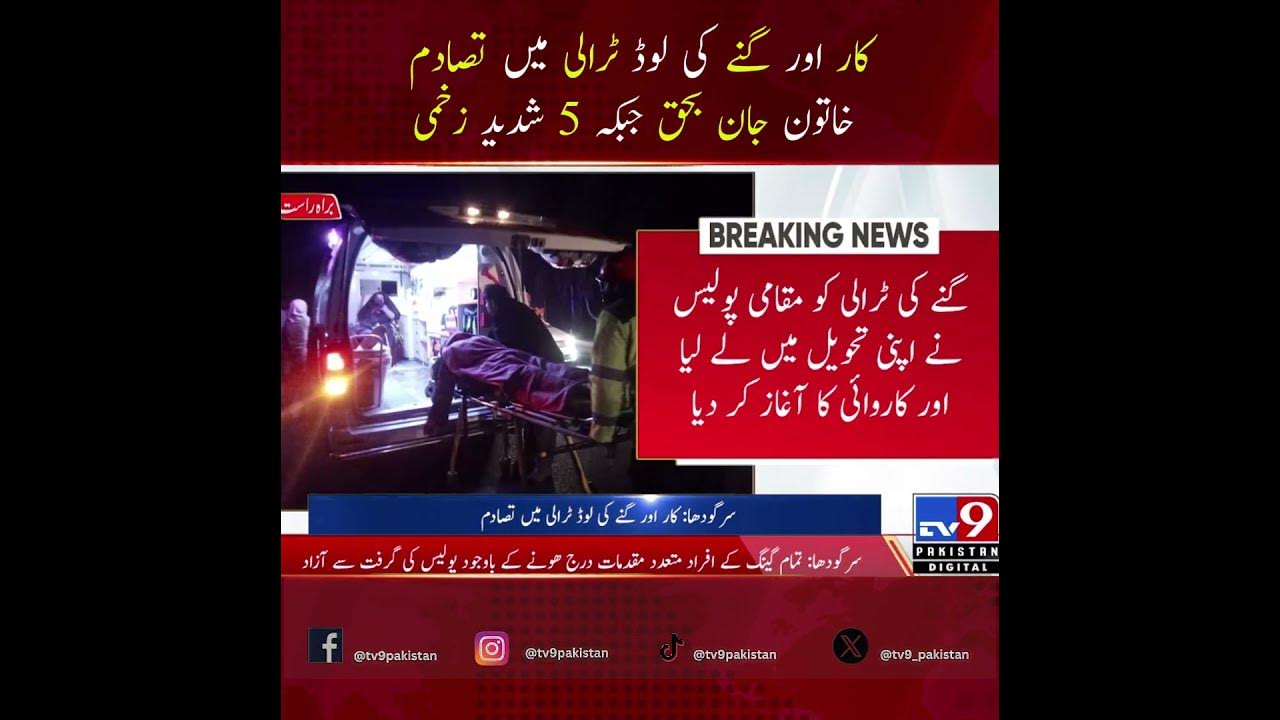 سرگودھا: کار اور گنے کی لوڈ ٹرالی میں تصادم | TV9 PAKISTAN DIGITAL - YouTube