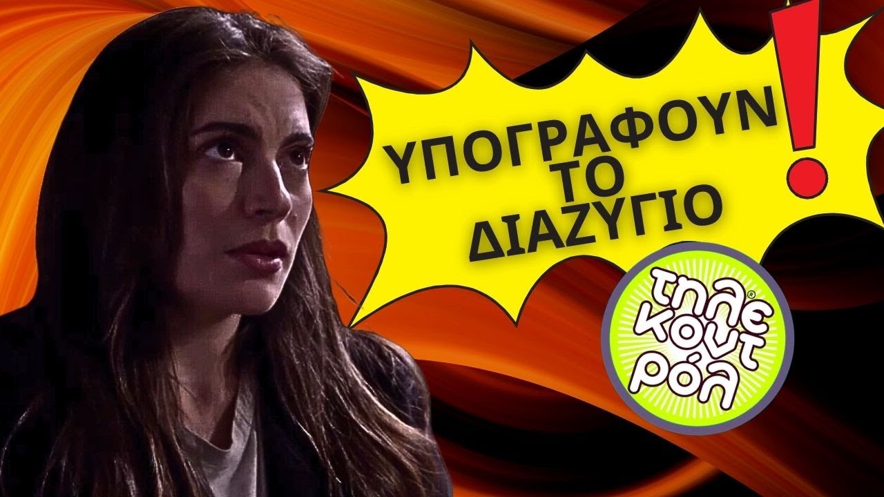 ΠΑΓΙΔΕΥΜΕΝΟΙ ΕΠΕΙΣΟΔΙΑ - Υπογράφουν το διαζύγιο - YouTube