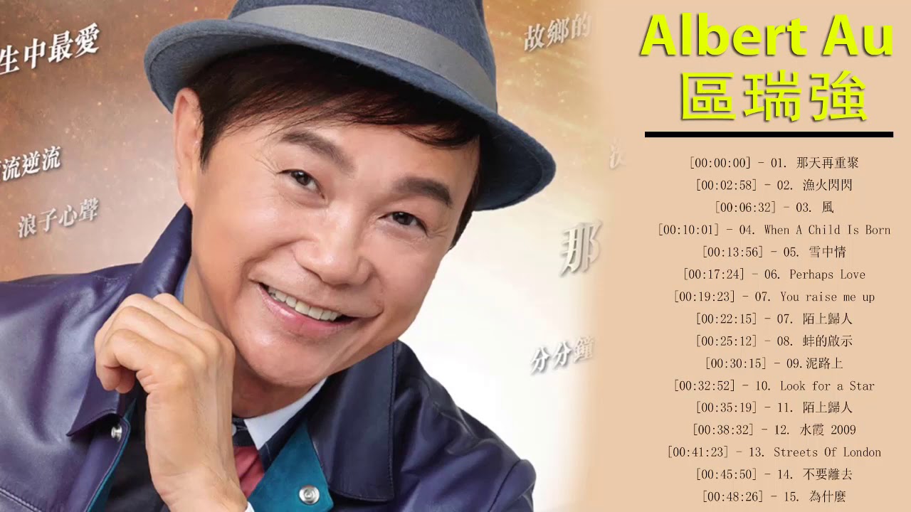 區瑞強 Albert Au 區瑞強 Albert Au 的20首最佳歌曲 區瑞強 Albert Au Best Songs - YouTube