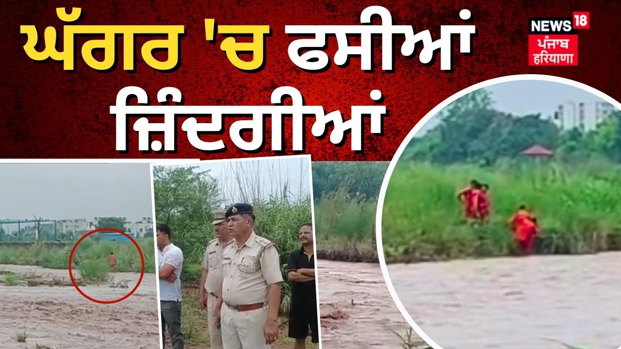 Panchkula News | ਘੱਗਰ 'ਚ ਫਸੀਆਂ ਜ਼ਿੰਦਗੀਆਂ | Water Rises in Ghaggar River ...