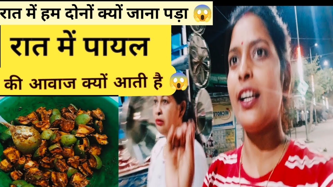 हम लोग रात में डर गये 😱पायल की आवाज किसकी थी 🤔 Kalpana Chandra pal ...