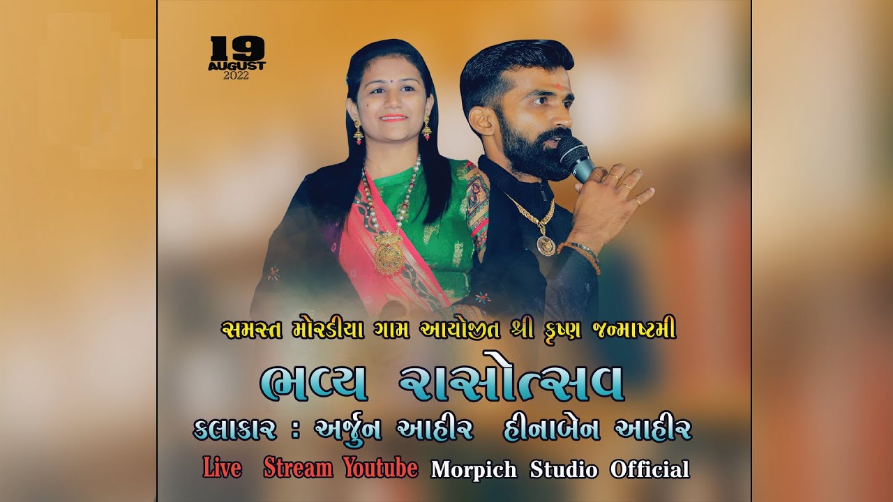 MORDIYA GAM AYOJIT JANMASTMI JANMASTMI UTSAV 2022 - YouTube