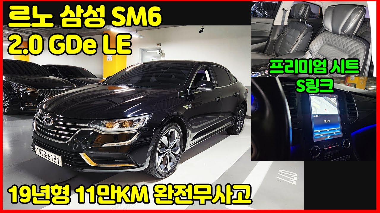 르노삼성 SM6! 완전무사고인데 970만원입니다! 지금 확인하세요! #197조6181 #에스앤케이197조6181 #에스앤케이6181 - YouTube