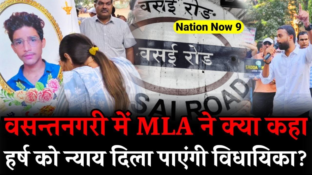 Mumbai Vasai News | MLA Sneha Dube दिलायेंगी हर्ष को न्याय?| Vasai ...