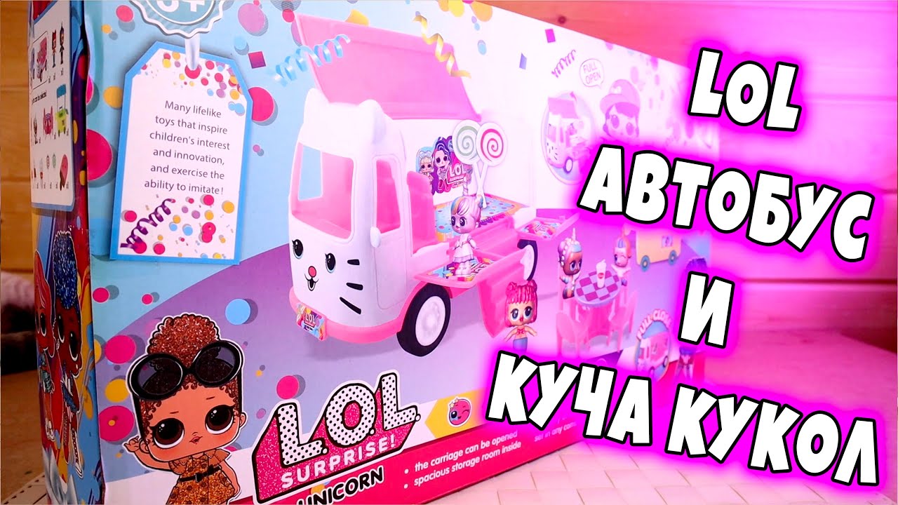 АВТОБУС ЛОЛ СЕСТРИЧКИ ФУРГОН С МОРОЖЕННЫМ китайская подделка LOL LIL ...
