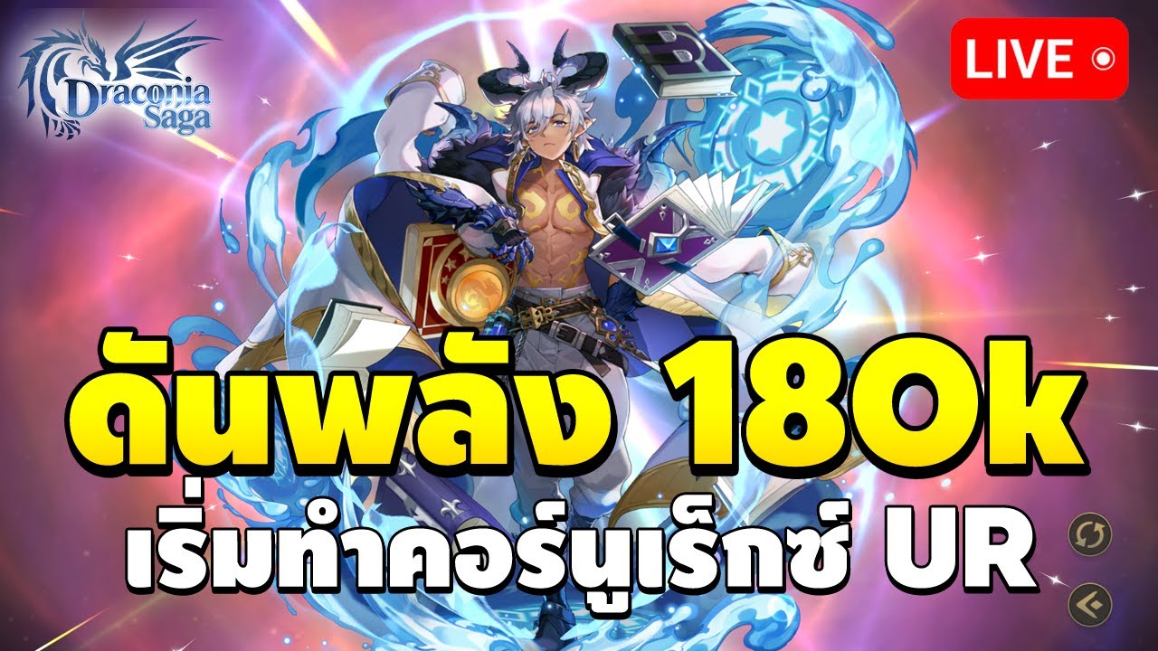 🔴 วันที่ 11 ดันพลังสู่ 180k ดราไคท์ SSR ตันแล้ว เริ่มทำคอร์นูเรกซ์ UR | Draconia Saga EP.11 ...