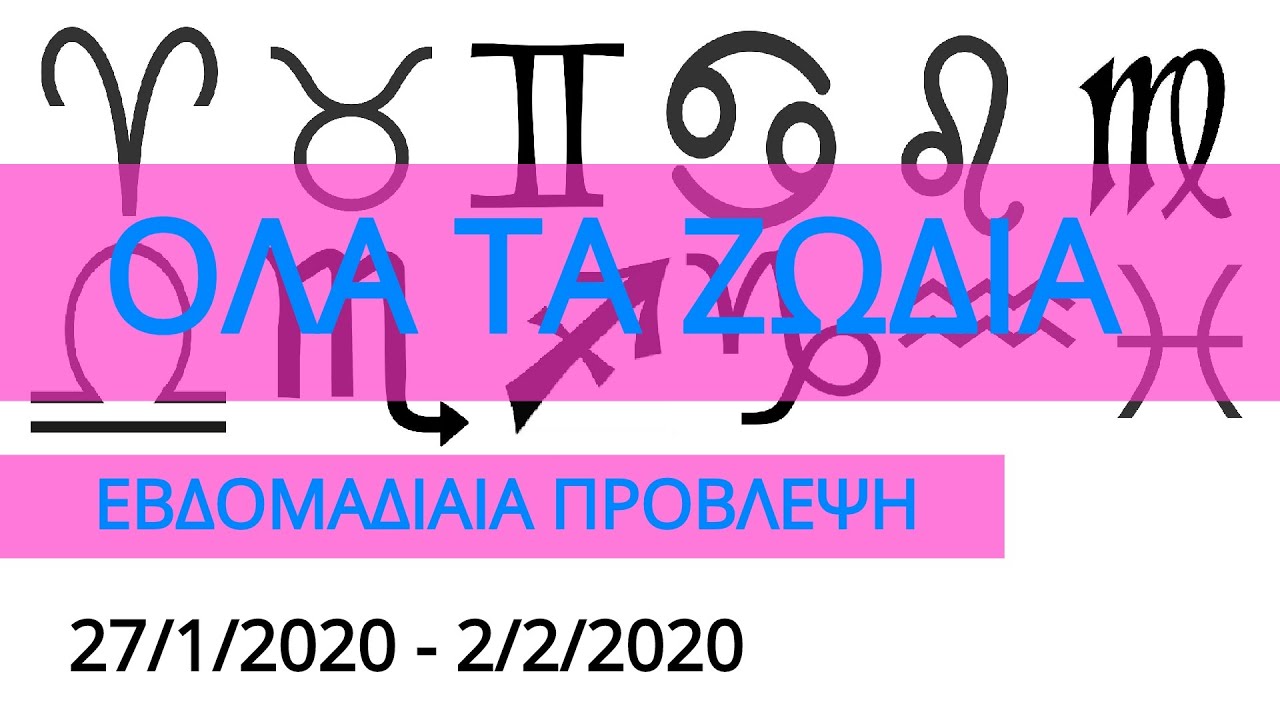 Εβδομαδιαία Πρόβλεψη ΟΛΑ ΤΑ ΖΩΔΙΑ 27/1/2020 - 2/2/2020 - YouTube