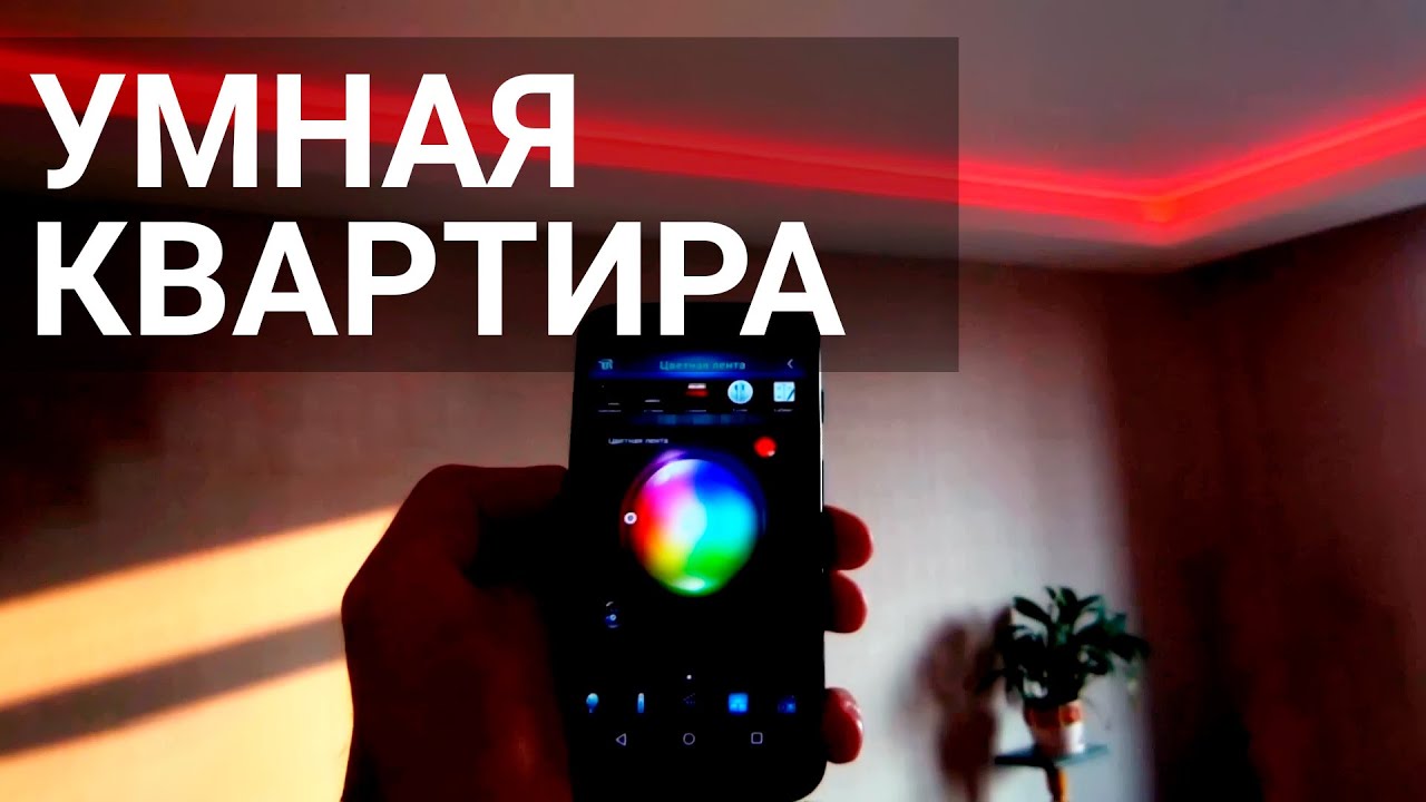 Светодиодная подсветка и музыка в Умной квартире - YouTube