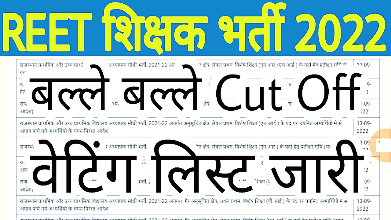 REET शिक्षक भर्ती 2022 | रिजल्ट जारी, वेटिंग लिस्ट | Cut Off | #REET ...