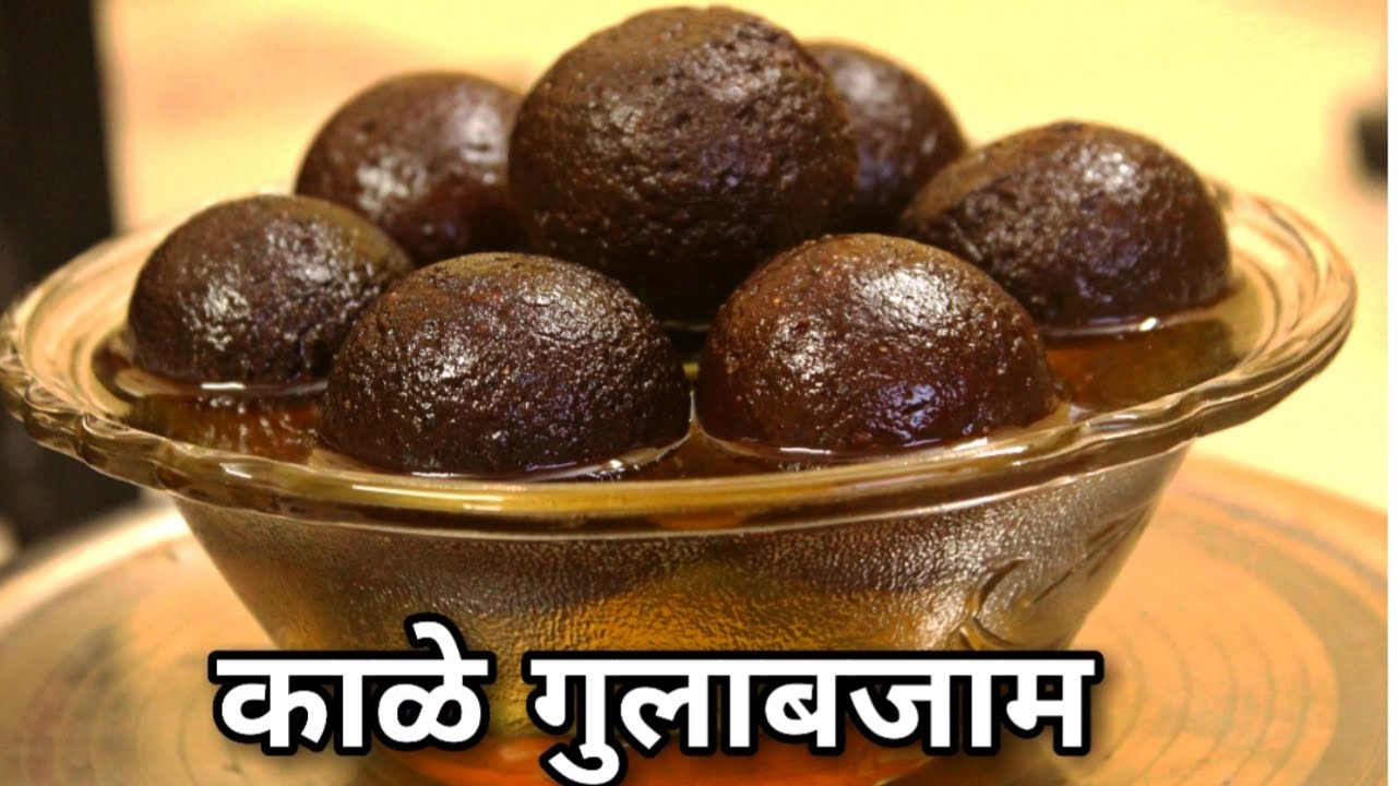 दुकानापेक्षा सरस बनवा आता घरातच काळे गुलाबजाम |kale gulab jaam |# ...