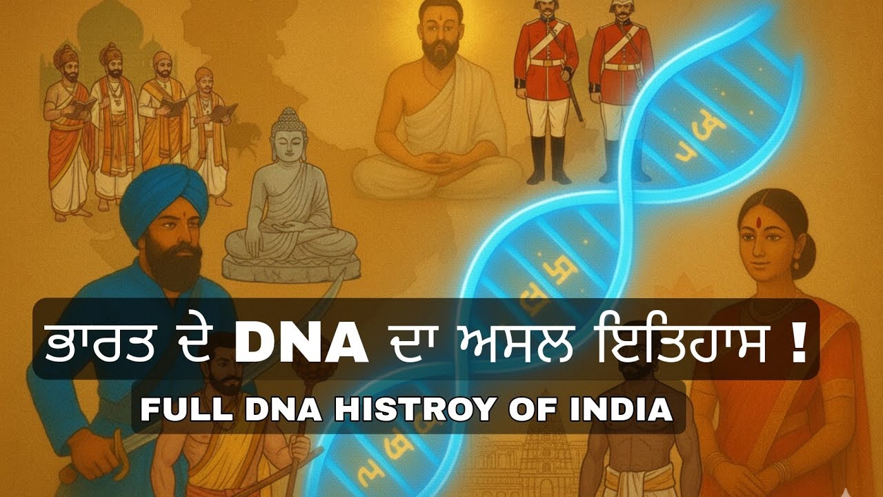 INDIAN DNA HISTORY REVEALED 🤯 ਭਾਰਤ ਦੇ DNA ਦਾ ਅਸਲ ਸੱਚ - YouTube