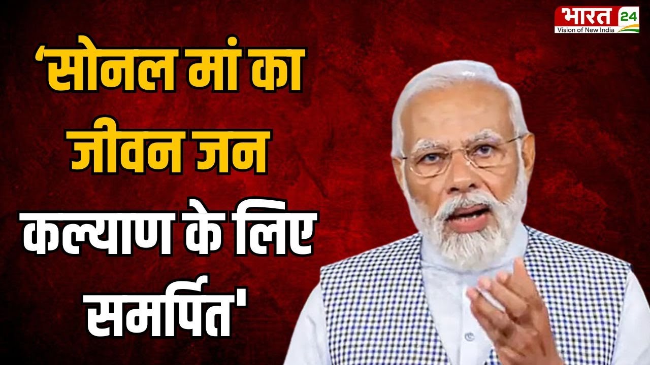 PM Modi Speech: Aai Shree Sonal Maa का जन्म शताब्दी समारोह, 'मां का ...