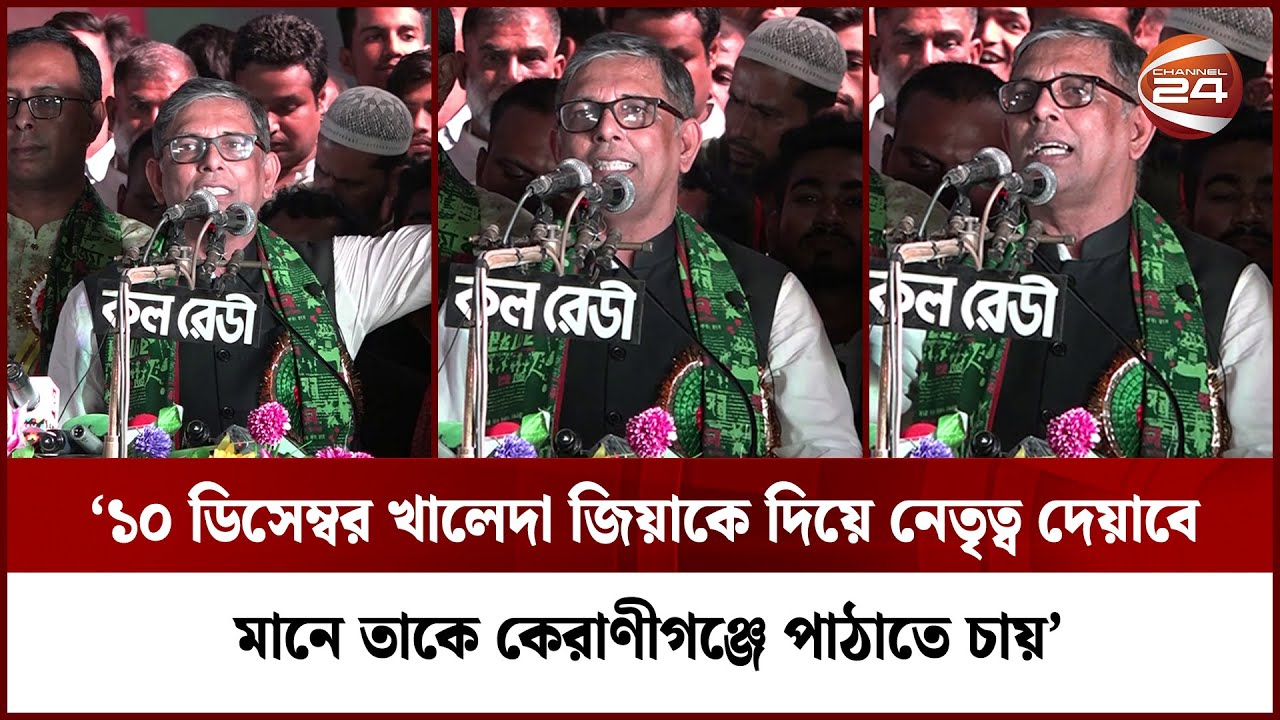 ‘১০ই ডিসেম্বর খালেদা জিয়াকে কেরাণীগঞ্জে পাঠাতে চায়’ | AFM Bahauddin ...