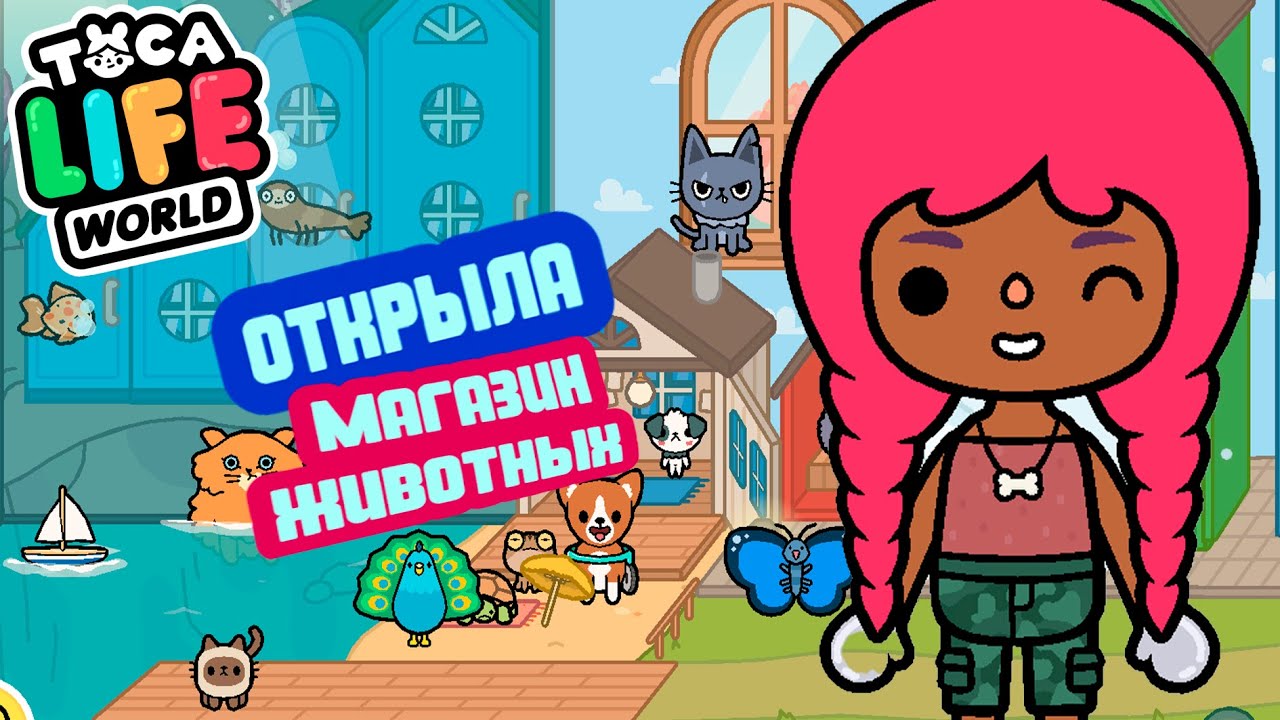 ОТКРЫЛА МАГАЗИН ЖИВОТНЫХ в Тока Бока 🐈 Toca Life world. 1 ЧАСТЬ - YouTube