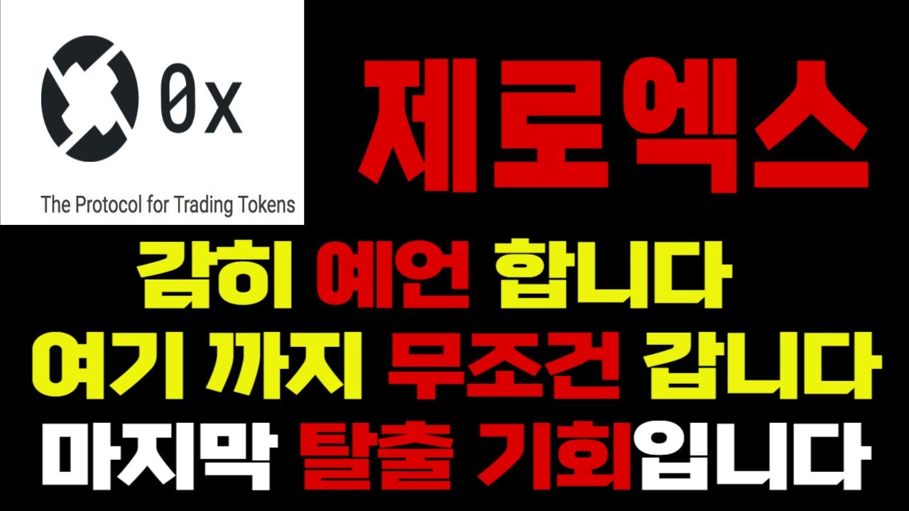 제로엑스 제로엑스코인 제로엑스전망 제로엑스악재 제로엑스분석 제로엑스호재 제로엑스대응 제로엑스목표가 Youtube