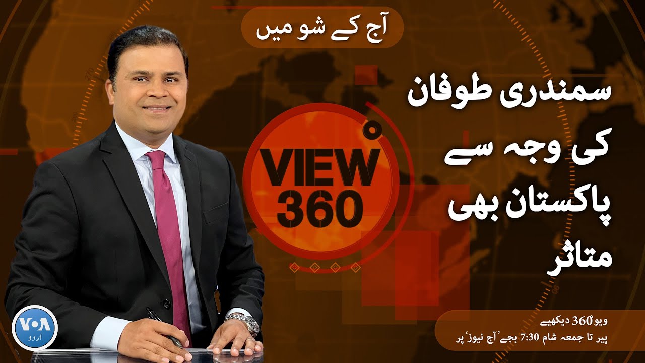 VOA URDU| View 360 | June 13, 2023 | - YouTube