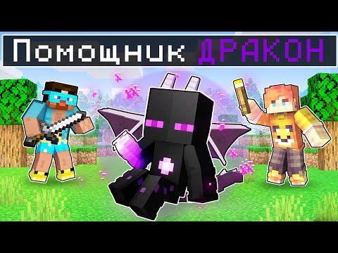 ✅ Райм Стал ПОМОЩНИКОМ ЭНДЕР ДРАКОНОМ!