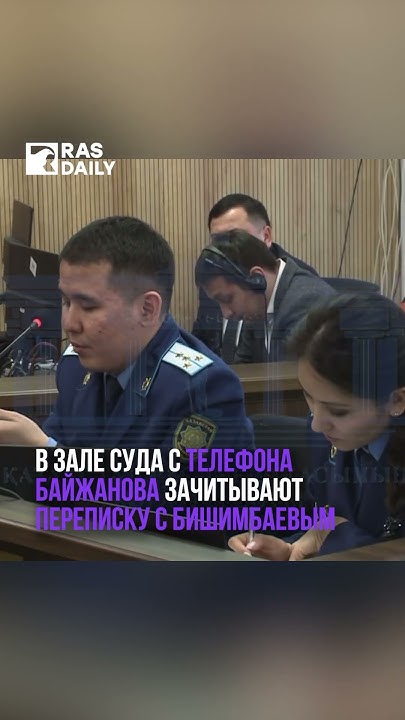 В зале суда с телефона Байжанова зачитывают переписку с Бишимбаевым