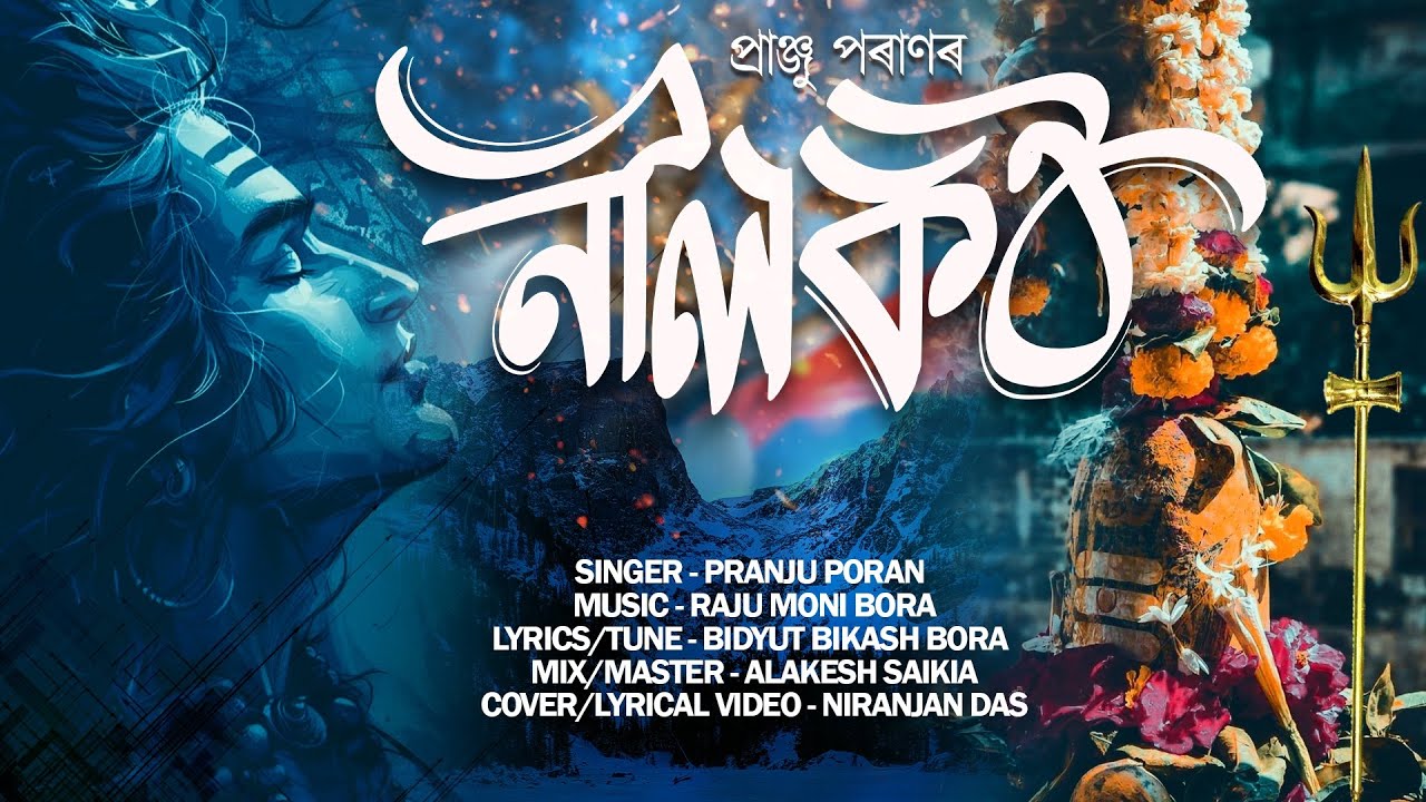 NEELAKANTHA | PRANJU PORAN | RAJU MONI BORA | BIDYUT BIKASH BORA | ASSAMESE NEW BABA SONG2024 ...