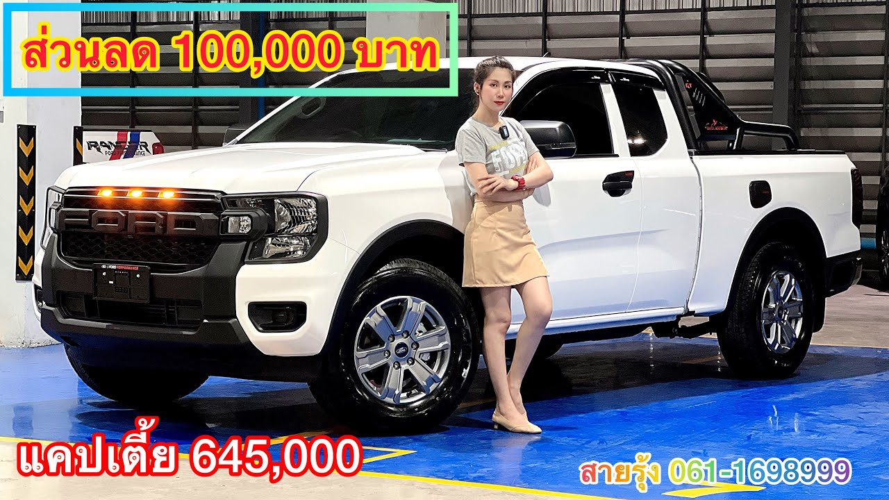 FORD NEXT-GEN RANGER RAS XL 2.0L TURBO 645,000 | สายรุ้ง ฟอร์ด 061 ...